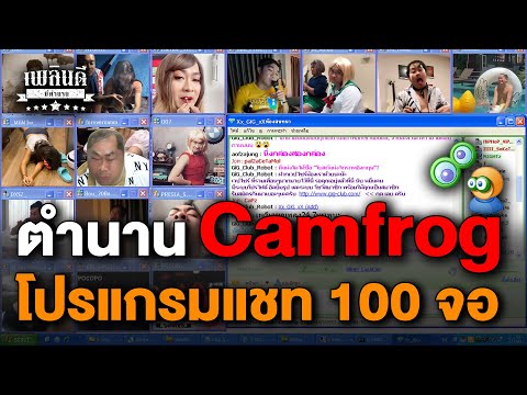 ตำนานโปรแกรมแชท 100 จอ Camfrog