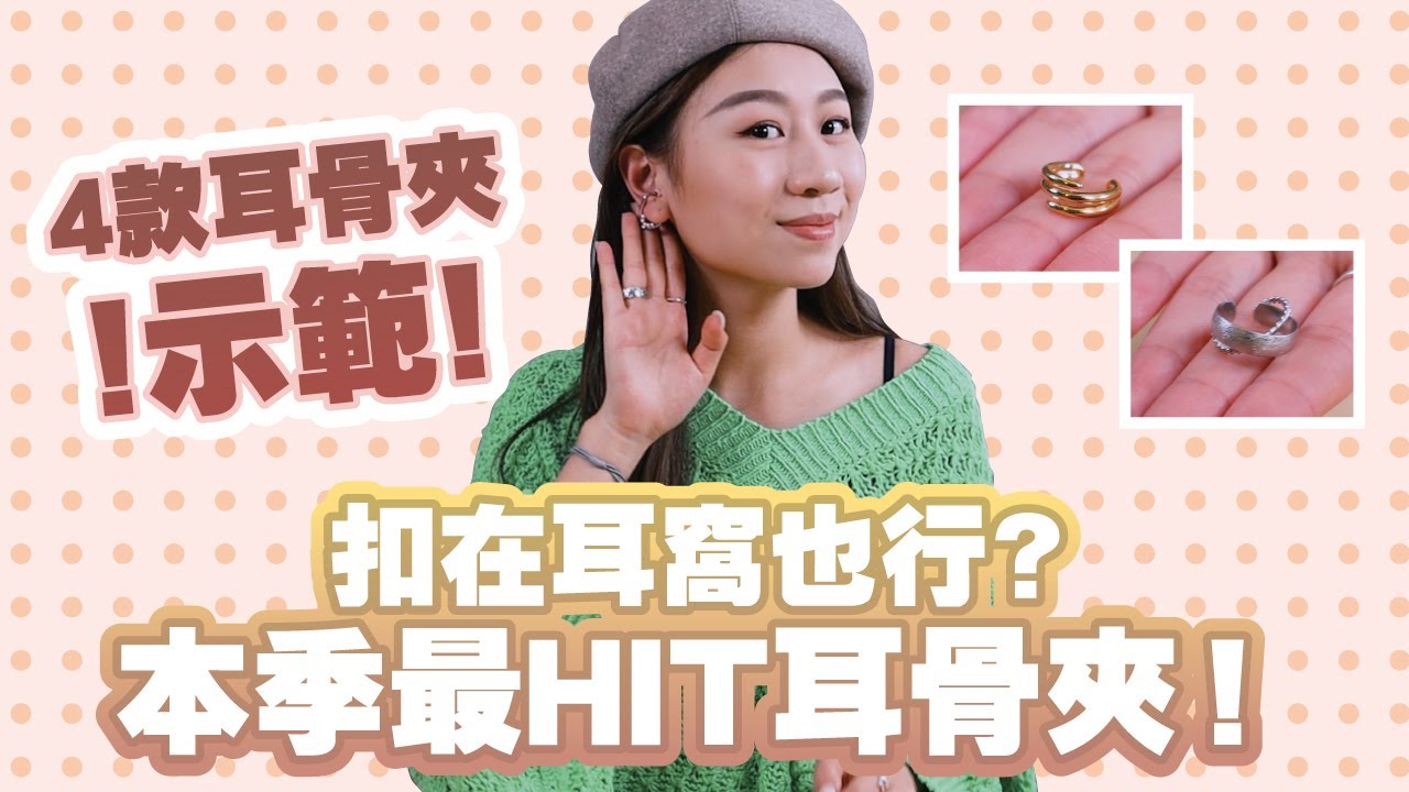 【2分鐘教學】原來耳骨夾要這樣戴才不痛？｜耳骨夾正確佩戴方法｜4款耳骨夾示範｜Codalab Accessory - YouTube