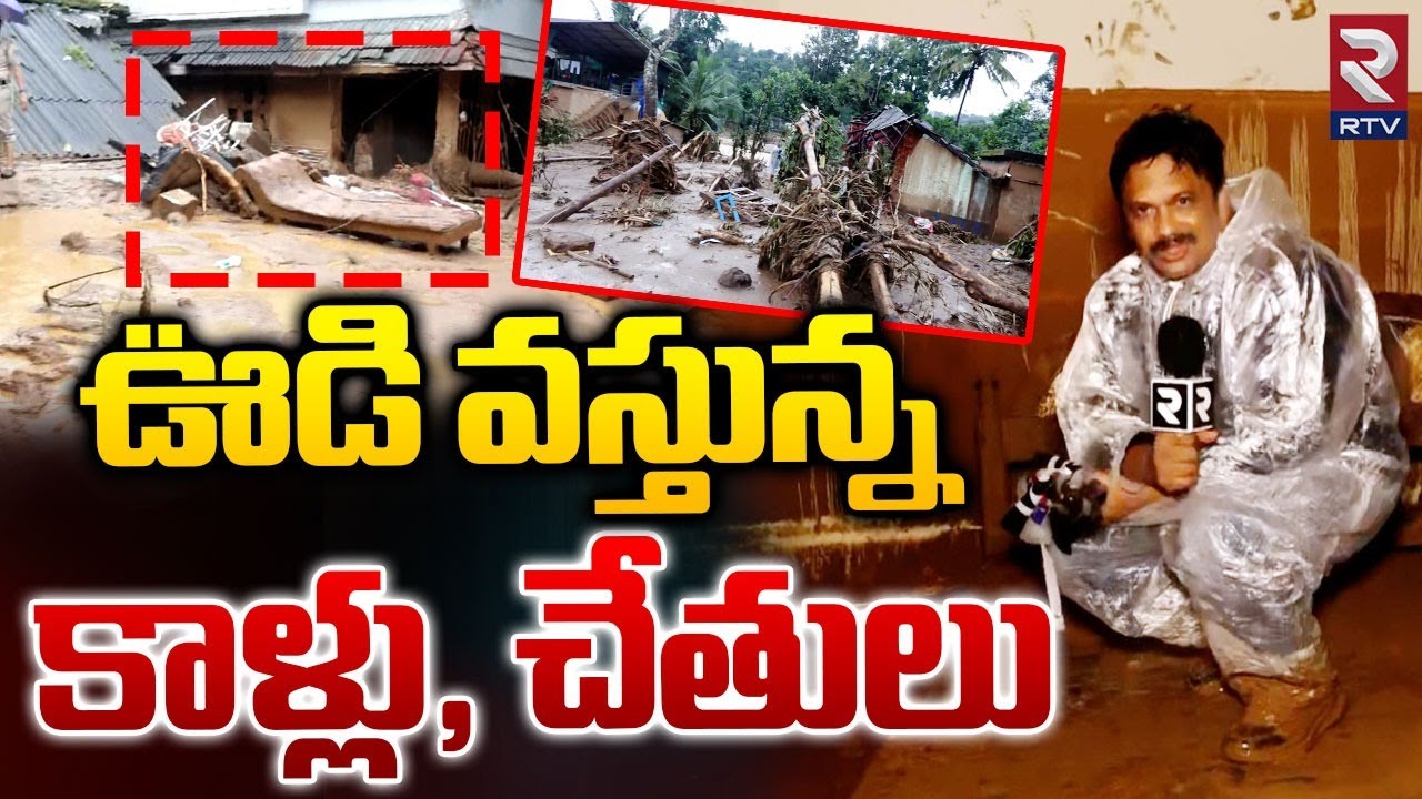 ఊడి వస్తున్న కాళ్లు, చేతులు | Wayanad Landslide Updates | Mundakai ...