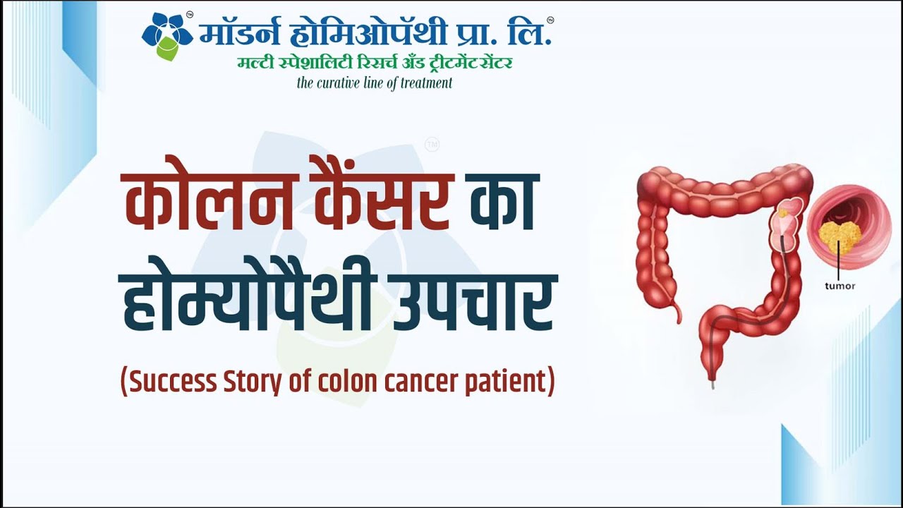 कोलन कॅन्सर मरीज पुरी तरह ठीक हो गये-Success Story Of Colon Cancer ...