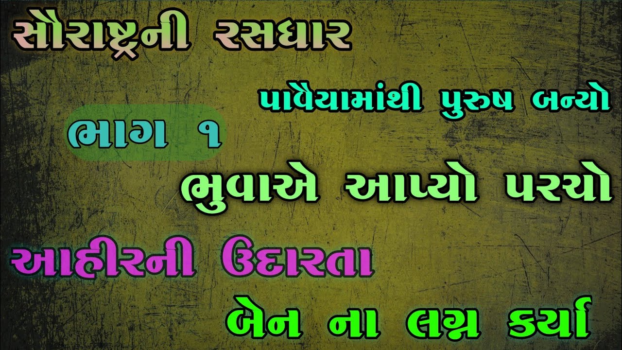 આહીર ની ઉદારતા || saurashtra ni rasdhar|| zaverchand meghani || ભાગ એક ...