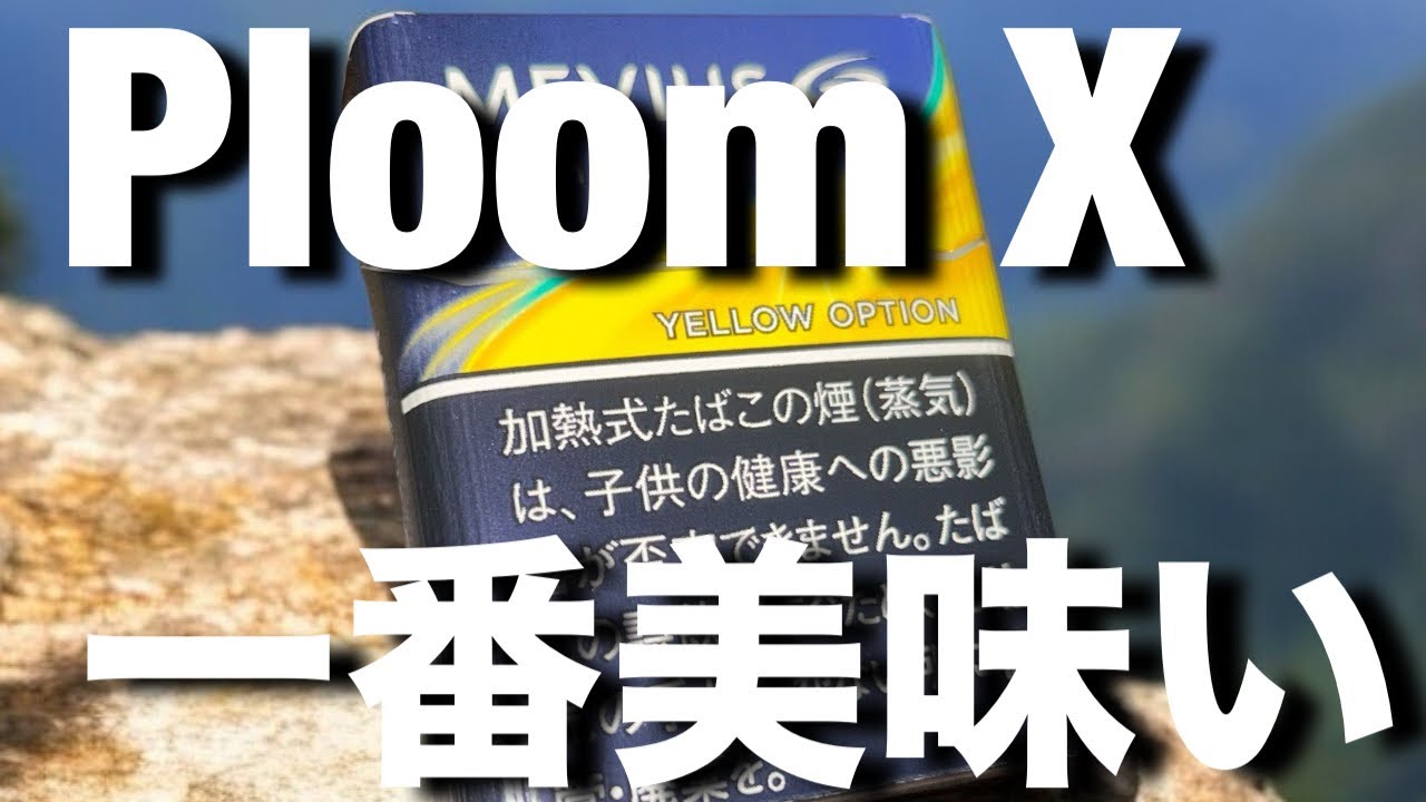 【Ploom X Advanced レモン味最強】Ploom Xで一番美味いのこれですよぉ！！！！？ - YouTube