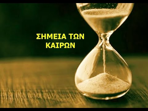 ΣΗΜΕΙΑ ΤΩΝ ΚΑΙΡΩΝ - YouTube
