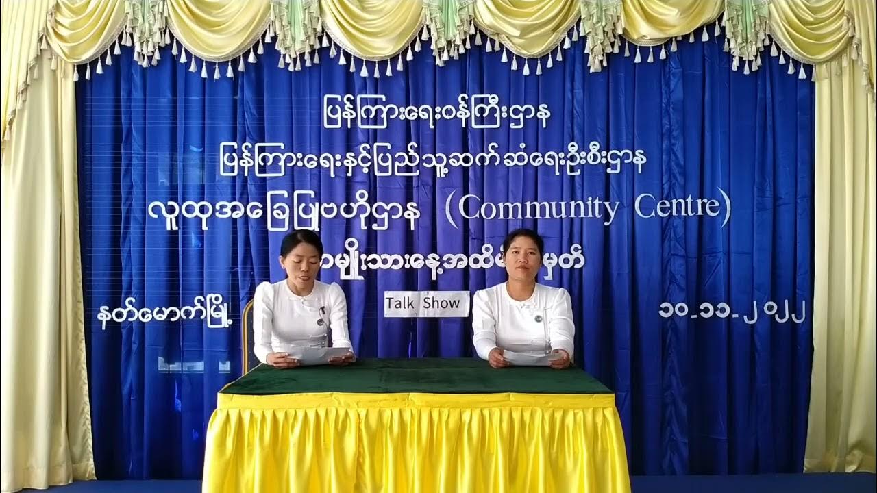 နတ်မောက်မြို့နယ်တွင် အမျိုးသားအောင်ပွဲနေ့ အထိမ်းအမှတ် Talk Show ကျင်းပ