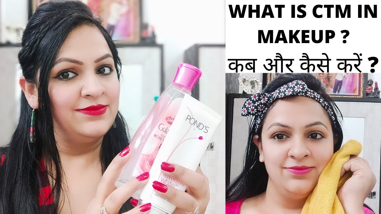 Makeup में CTM क्या होता है ? क्यों जरुरी है ? कब और कैसे करें ...