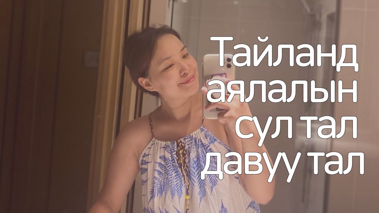 Тайланд аялалын сул тал давуу талㅣСөүлээс Тайланд руу аялалын зардал ...