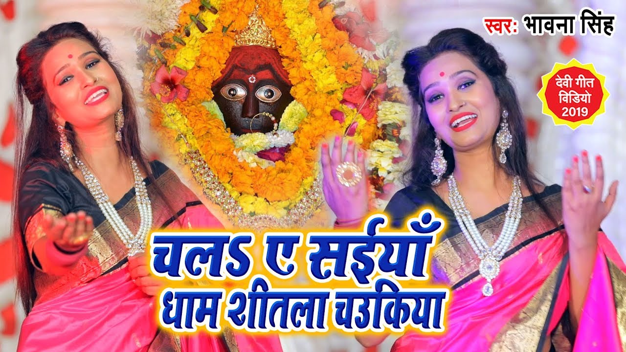 Bhawana Singh (2019) का SUPERHIT देवीगीत VIDEO | चलs ए सईया धाम शीतला ...
