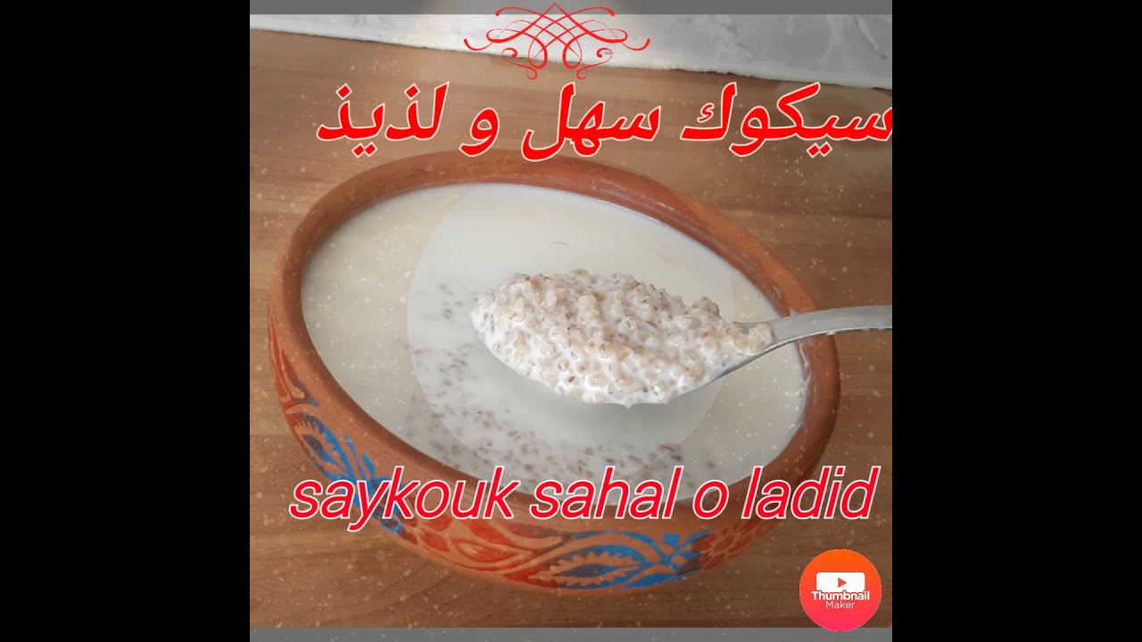 Saykouk sahal سيكوك سهل و لذيذ - YouTube