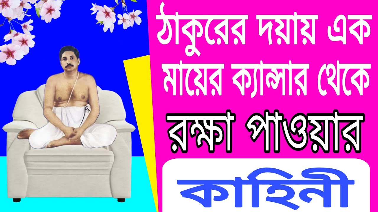 satsang alochana । sri sri thakur alochana । ঠাকুরের সাথে যুক্ত হয়ে ...