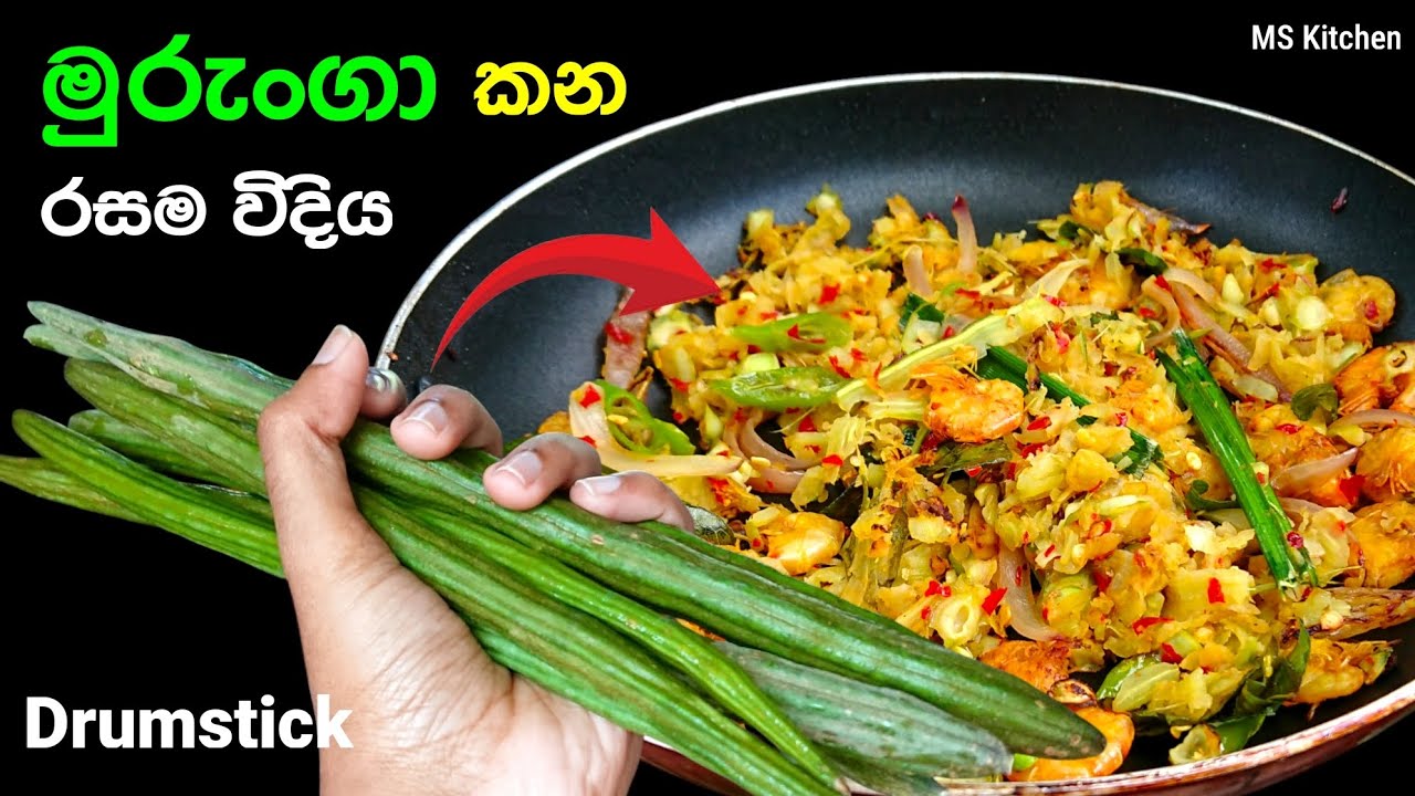 මුරුංගා කන රසම විදිය මෙන්න | Murunga | Drumstick Recipe ...