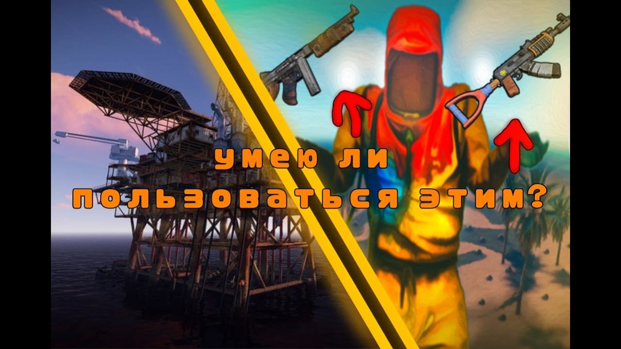 УМЕЮ ЛИ Я ИГРАТЬ /RUST/RUSTME - YouTube