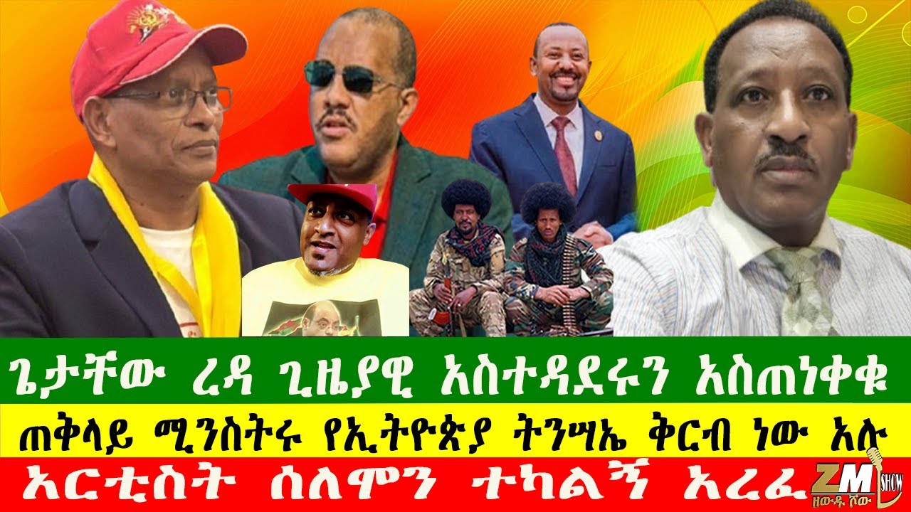 ጌታቸው ረዳ ጊዜያዊ አስተዳደሩን አስጠነቀቁ፣አርቲስት ሰለሞን ተካልኝ አረፈ፣Zewdu show 210425 - YouTube