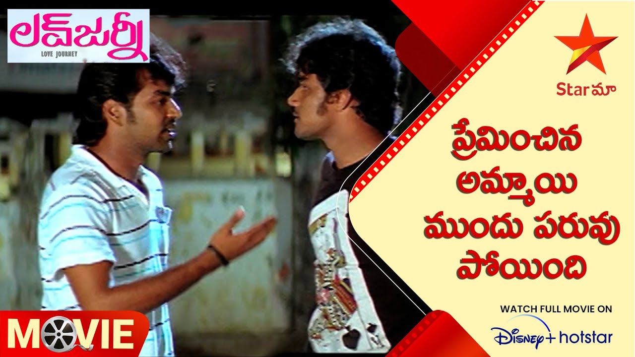 Love Journey Telugu Movie Scenes | ప్రేమించిన అమ్మాయి ముందు పరువు ...