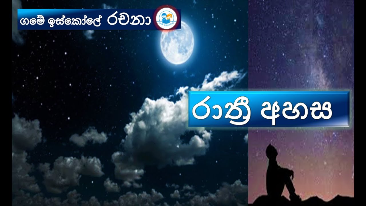 රාත්‍රී අහස I night sky I රචනාව I essay / sinhala / අනුමාන රචනා ...