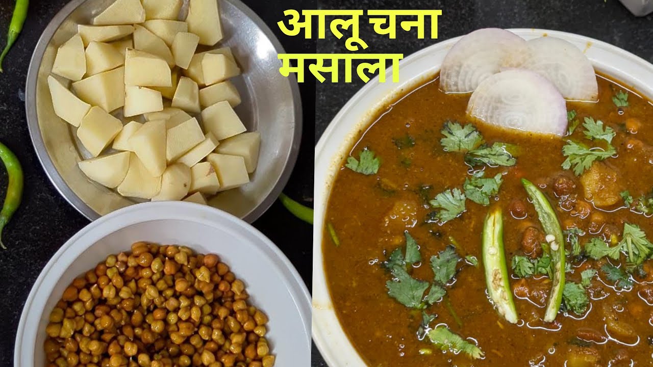 काले चने और आलू की चटपटी शानदार सब्जी। आलू की चटपटी सब्जी। Aloo Chana ...