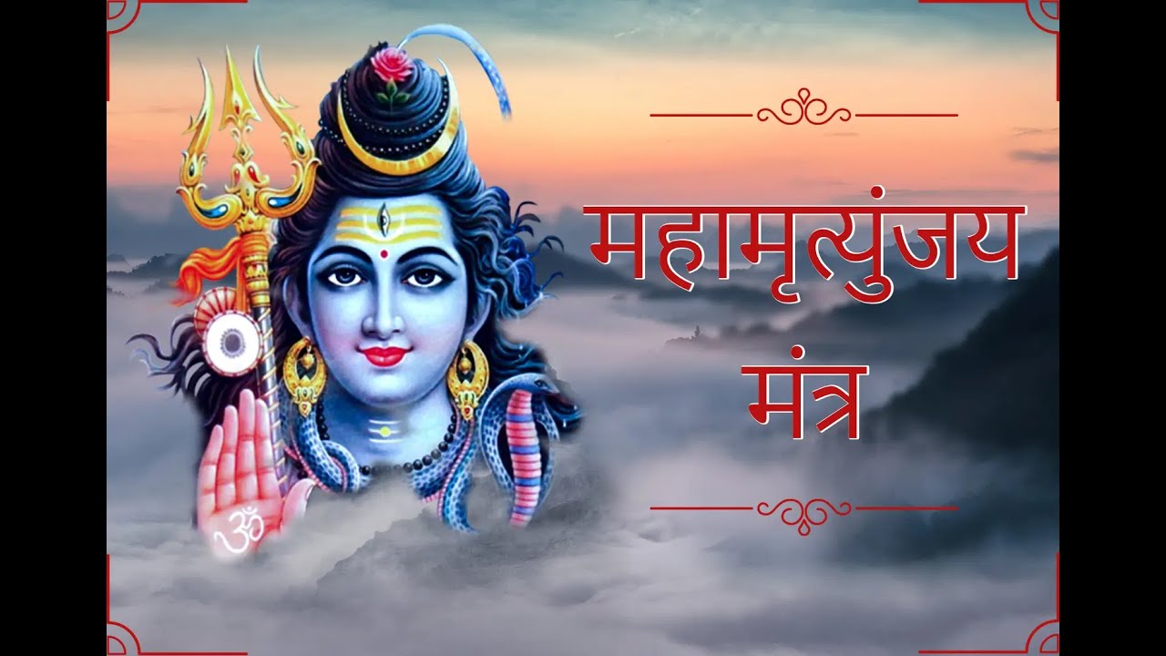 महामृत्युंजय मंत्र | हर हर महादेव |Healing Mantra| Har Har Mahadev ...