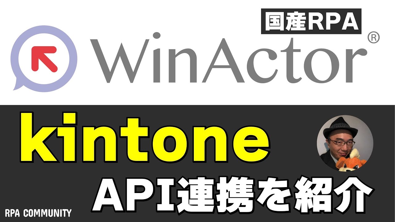【WinActor × kintone】APIを叩いて自動登録する方法を紹介！ - YouTube