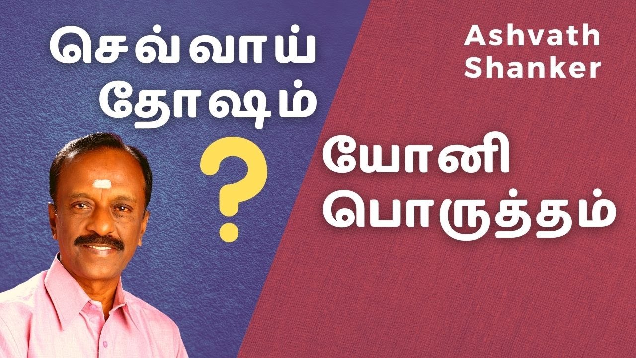 Sevvai Dosham செவ்வாய் தோஷம் Yoni Porutham | Astrologer Ashvath Shanker ...