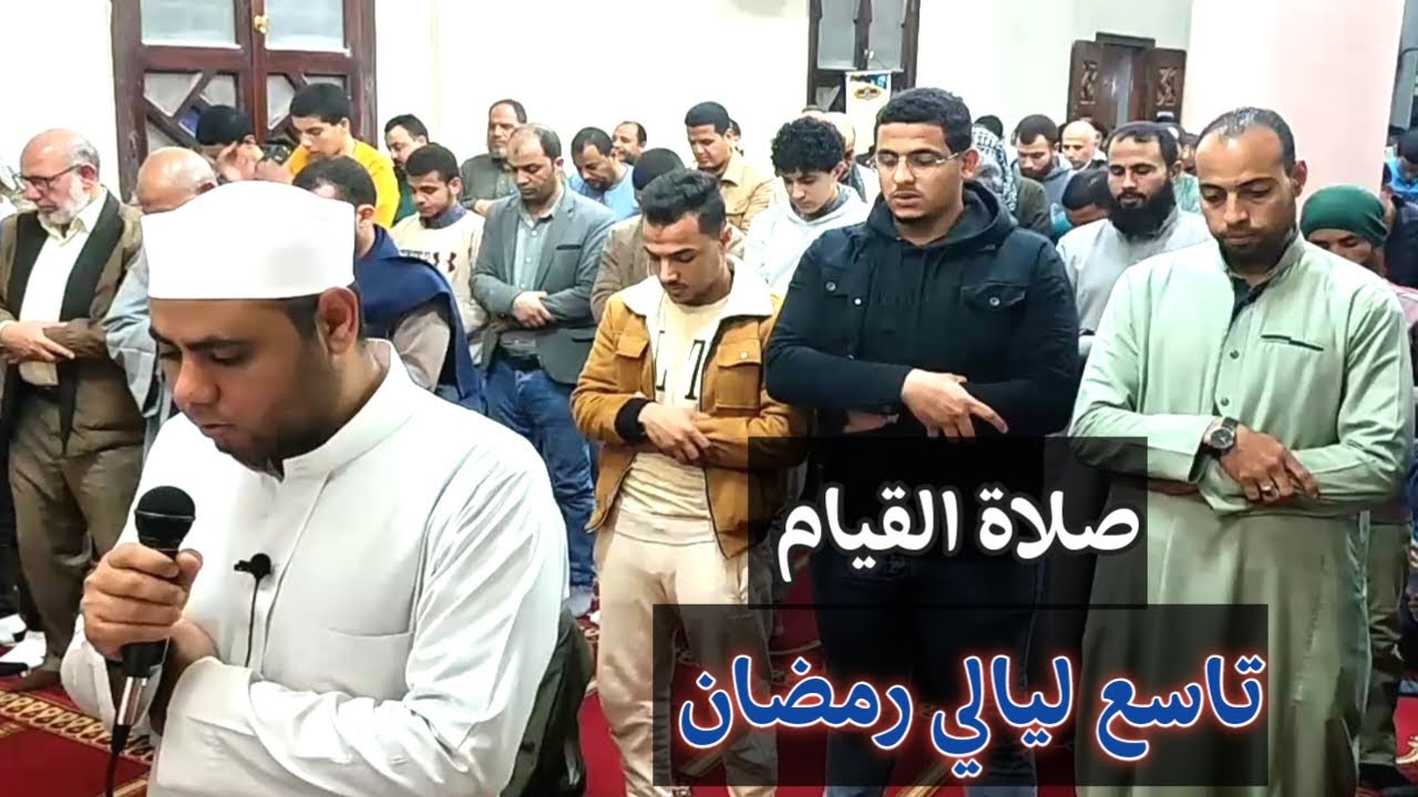صلاة القيام الليلة التاسعة من رمضان Youtube