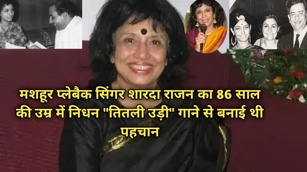 Playback Singer Sharda Rajan ka 86 saal ki umar main nidhan Raj Kapoor ...