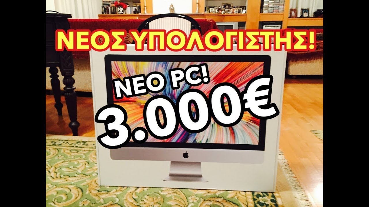 ΑΓΟΡΑΣΑ ΚΑΙΝΟΥΡΓΙΟ ΥΠΟΛΟΓΙΣΤΗ! Παρουσίαση & Unboxing! - YouTube