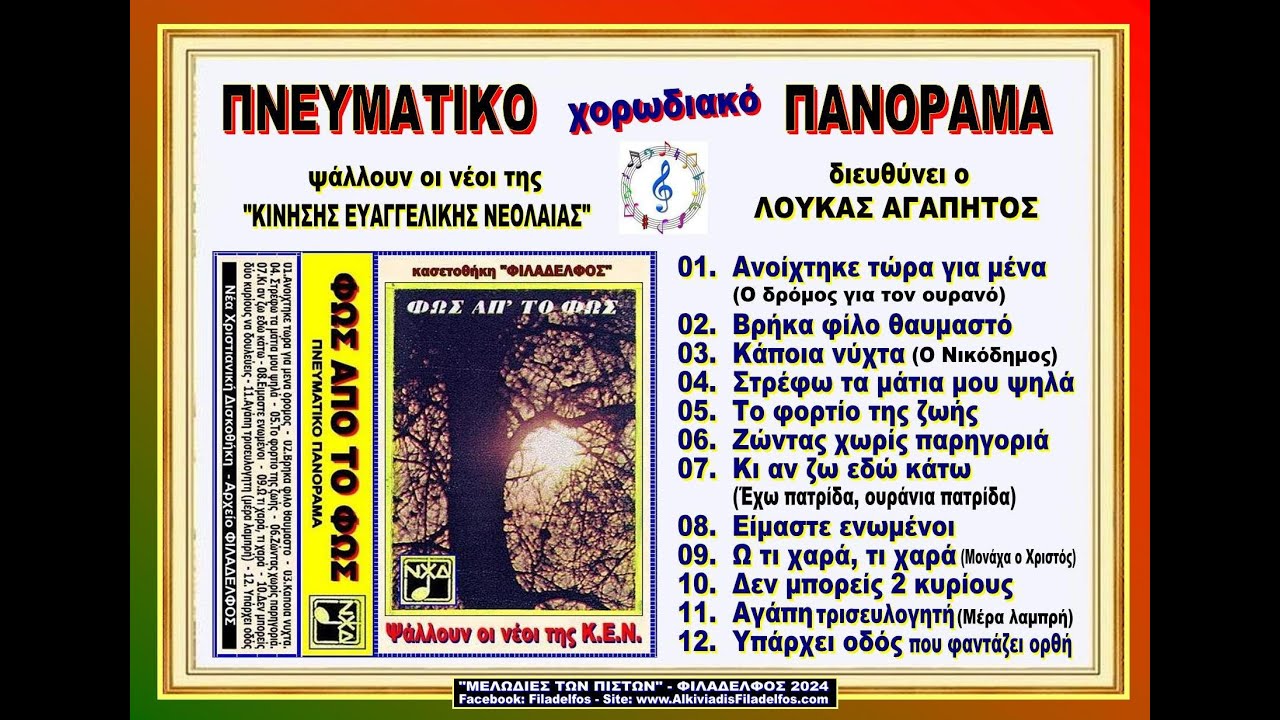 Video 05: "ΦΩΣ ΑΠ' ΤΟ ΦΩΣ" - Ψάλλουν οι νέοι της Κ.Ε.Ν. (Οι Λυτρωμένοι ...