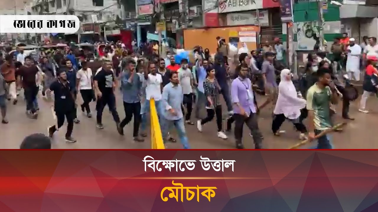বিক্ষোভে উত্তাল মৌচাক | Mouchak | Bhorer Kagoj - YouTube