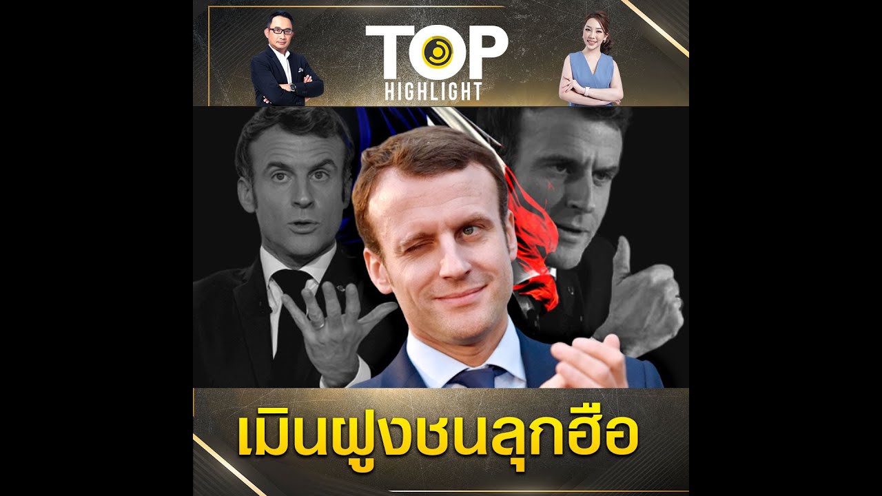 "มาครง" ดันแผนปฏิรูปบำนาญเมินฝูงชนลุกฮือ "เช็ก" ประท้วงรบ.เตี้ยอุ้มค่อม ...