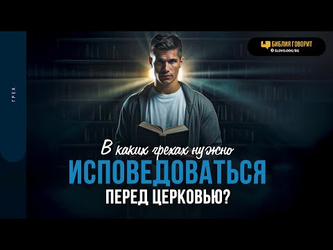 В каких грехах нужно исповедоваться перед церковью? | \