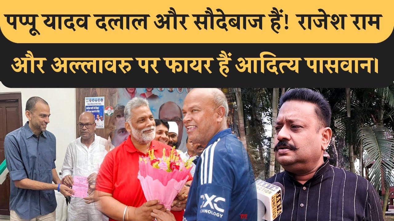 Pappu Yadav पर गजब भड़के Aditya Paswan। Krishna Allavaru और Rajesh Ram ...