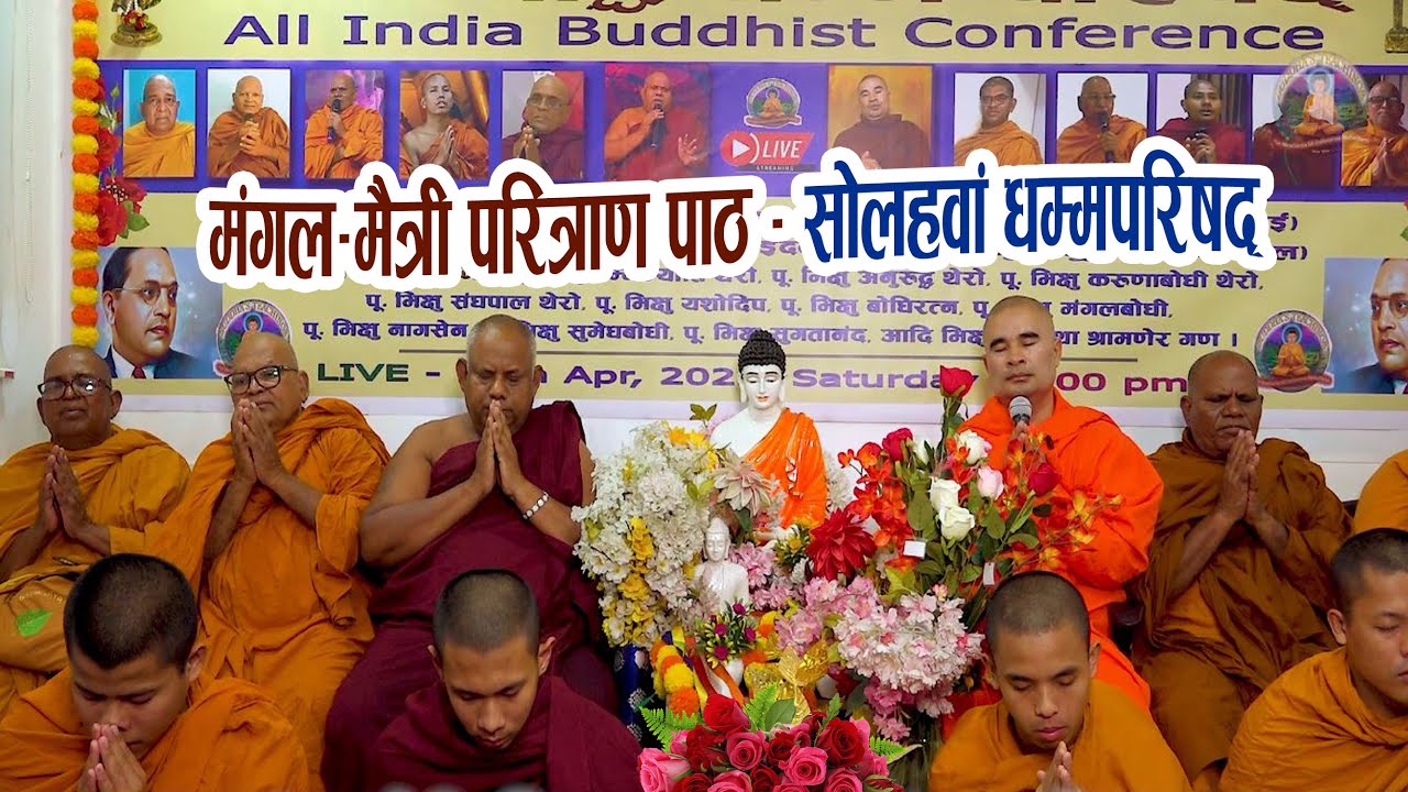 मंगल–मैत्री परित्राण पाठ – सोलहवां धम्मपरिषद् | Mangal-Maitri Paritran ...