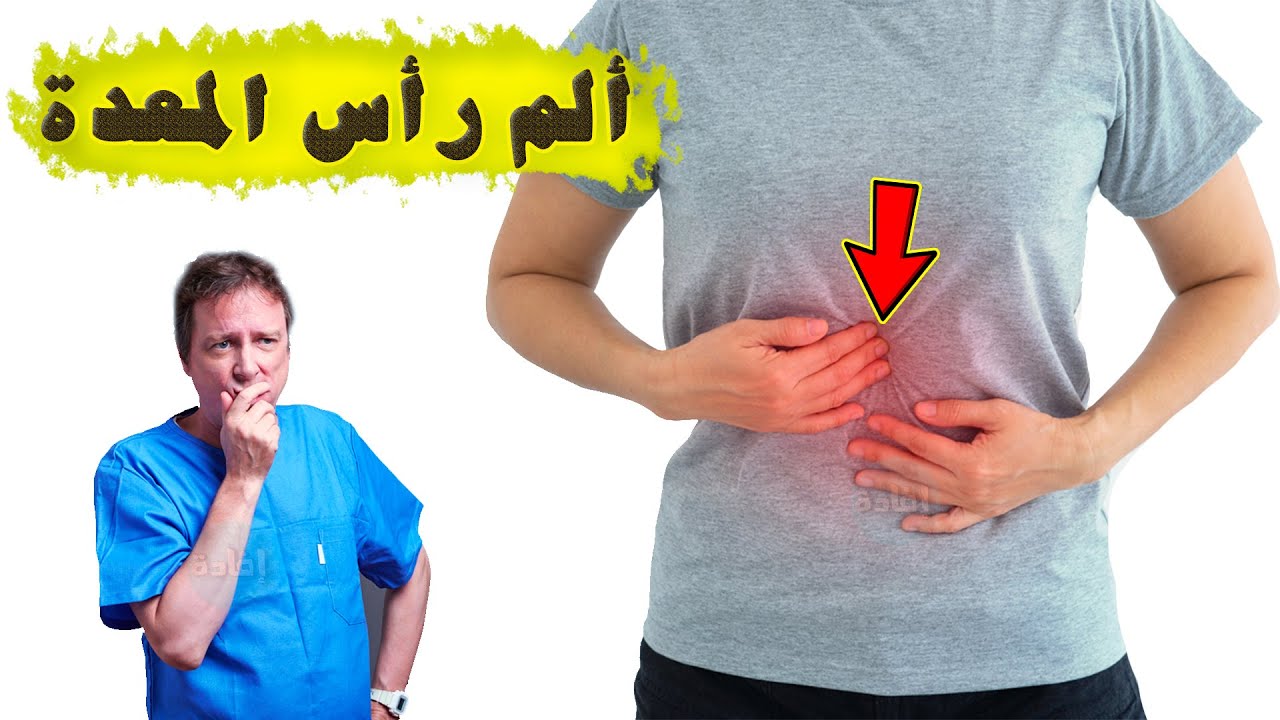 أسباب ألم رأس المعدة، ومتى عليك مراجعة الطبيب؟ Youtube