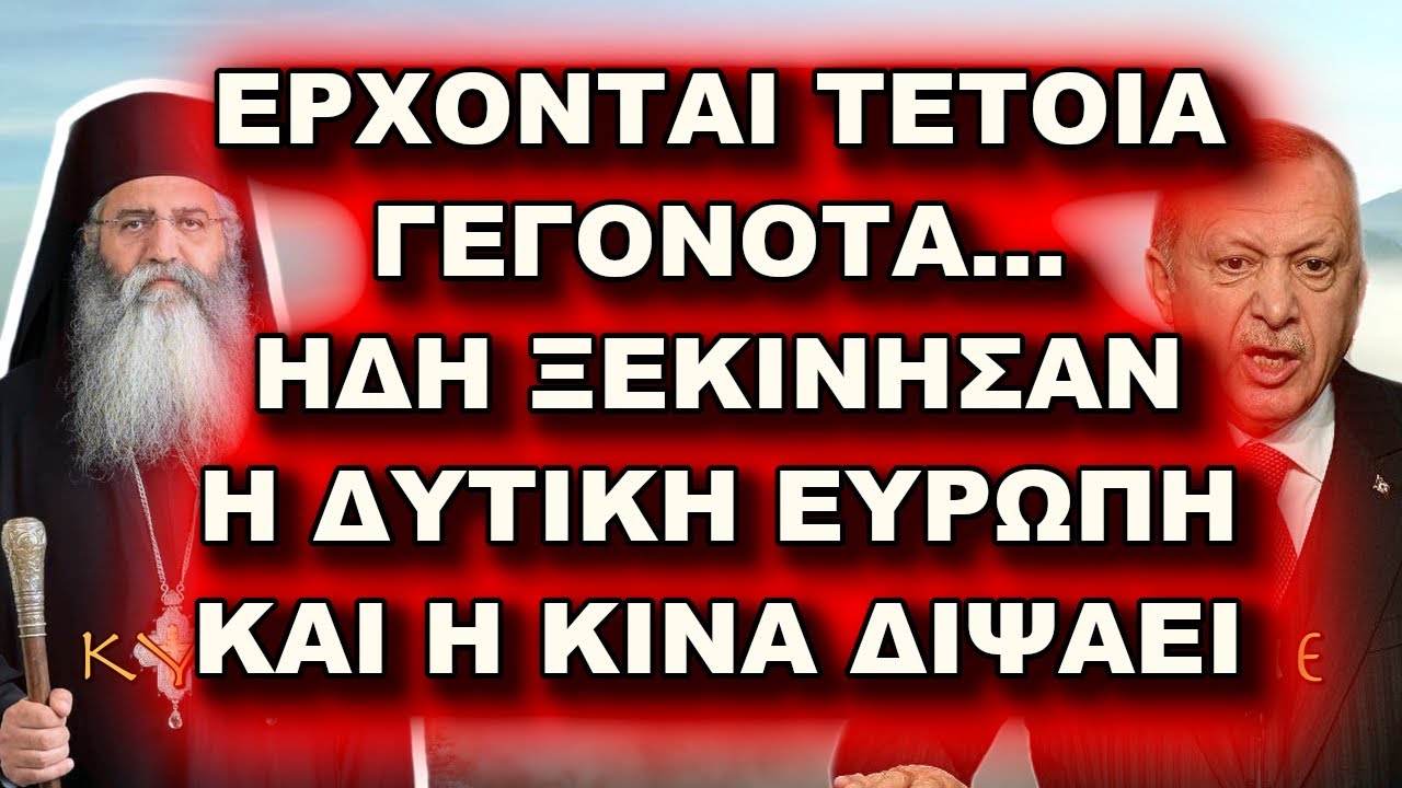 Μόρφου Νεόφυτος: ΕΡΧΟΝΤΑΙ ΤΕΤΟΙΑ ΓΕΓΟΝΟΤΑ... ΗΔΗ ΞΕΚΙΝΗΣΑΝ, ΟΛΗ Η ...