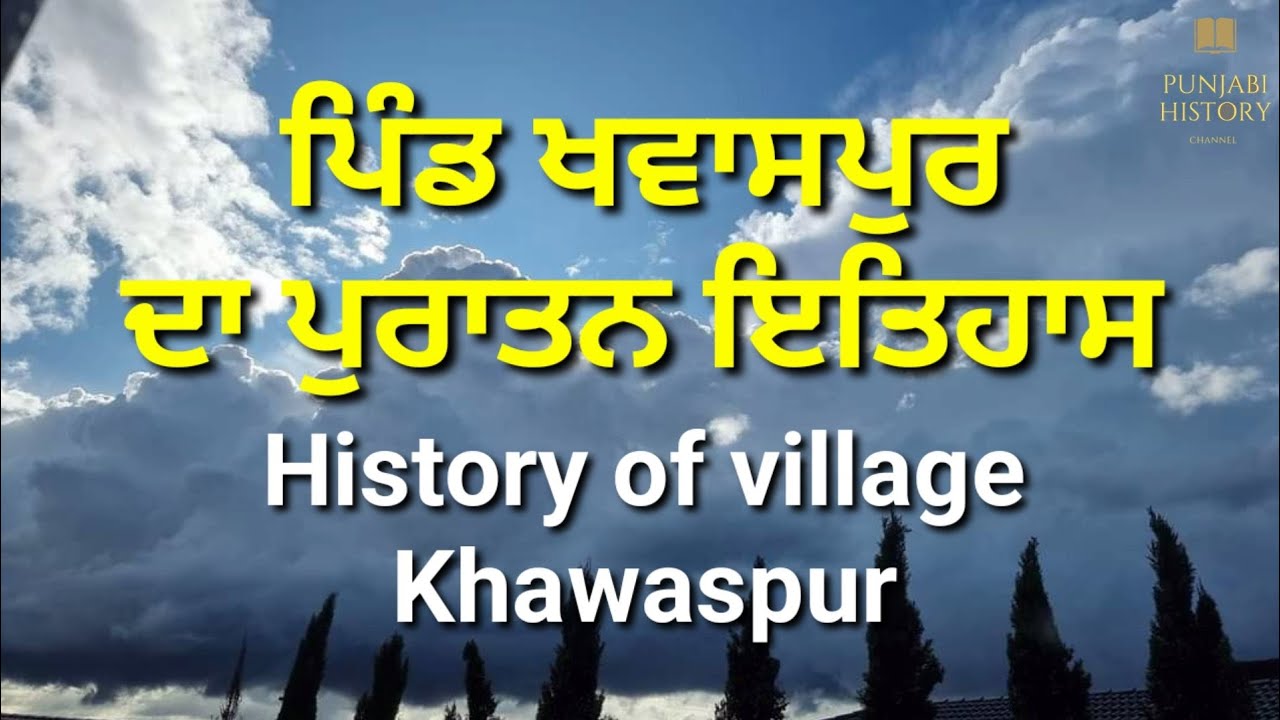 ਪਿੰਡ ਖਵਾਸਪੁਰ,ਜਿਲਾ ਤਰਨ ਤਾਰਨ ਦਾ ਪੁਰਾਤਨ ਇਤਿਹਾਸ,History of Village ...