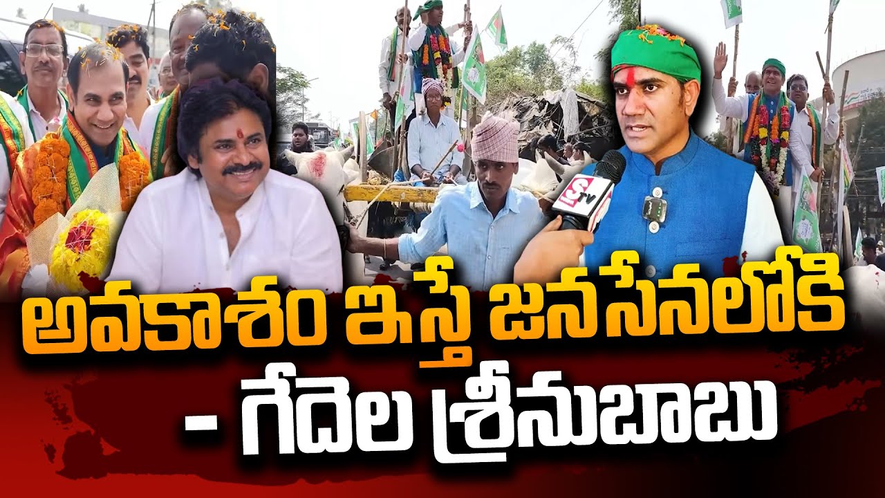 అవకాశం ఇస్తే జనసేనలోకి..! | Gedela Srinu Babu About Janasena | Pawan ...
