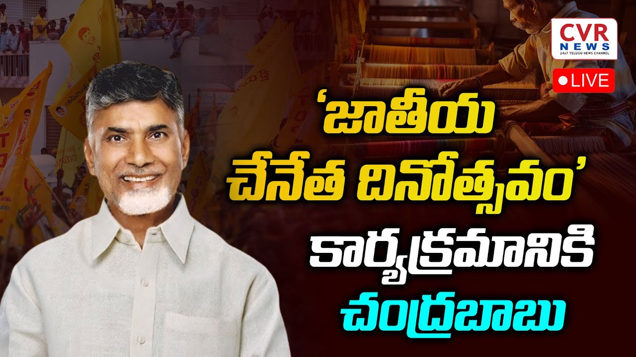 🔴 LIVE : 'జాతీయ చేనేత దినోత్సవం' కార్యక్రమానికి చంద్రబాబు | AP CM ...