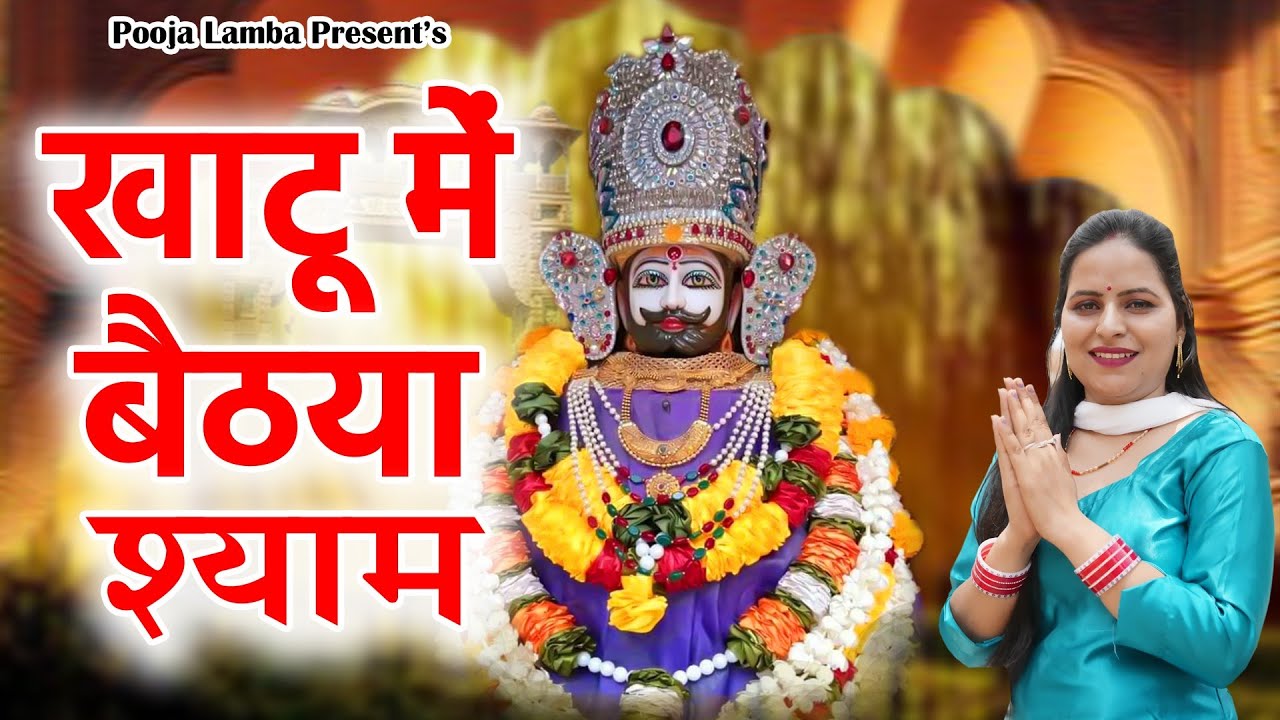 Khatu Shyam New Bhajan 2025 | Khatu Main Bethya Mera Baba Shyam | Viral ...