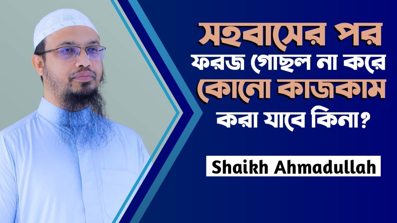 সহবাসের পর মেয়েদের ফরজ গোছল না করে ঘরের কাজকাম করা যাবে কিনা? Shaikh Ahmadullah - YouTube