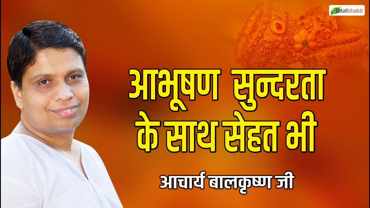 आभूषण सुन्दरता के साथ सेहत भी | Ayurved Darshan | Acharya Balkrishna Ji ...