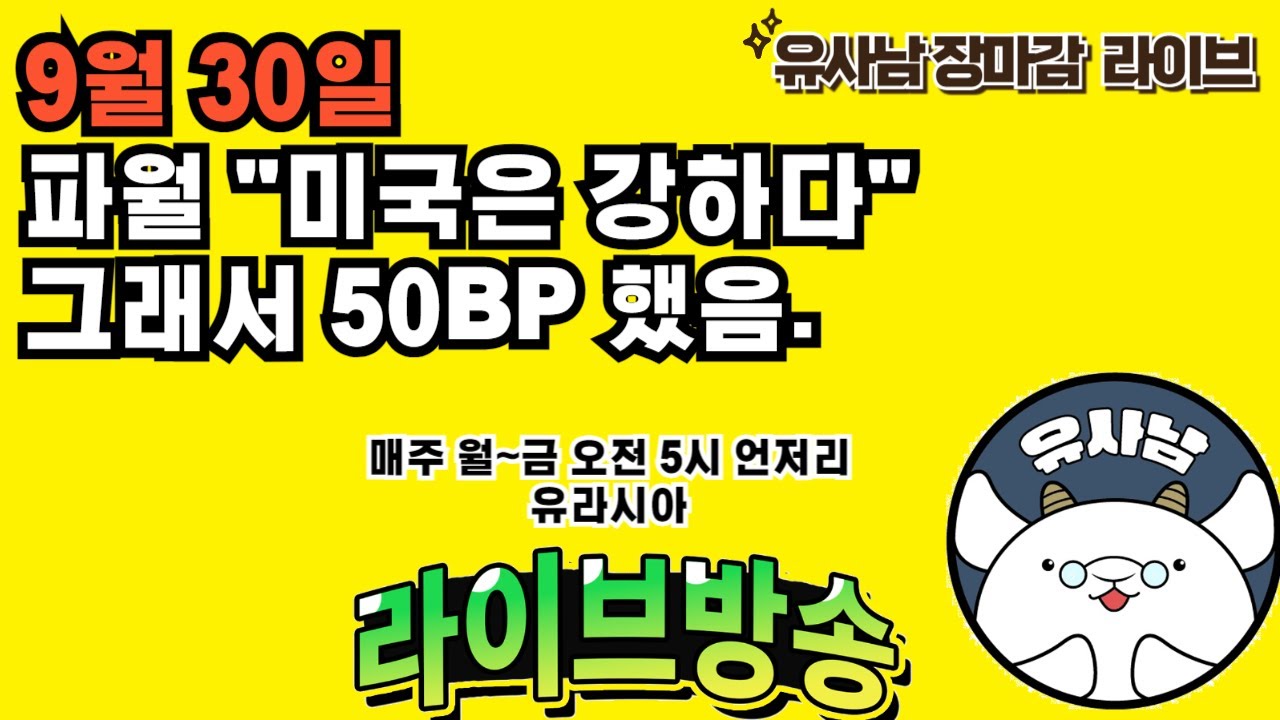 9월 30일 미저리 브리핑 파월 왈 미국은 강하다 Youtube