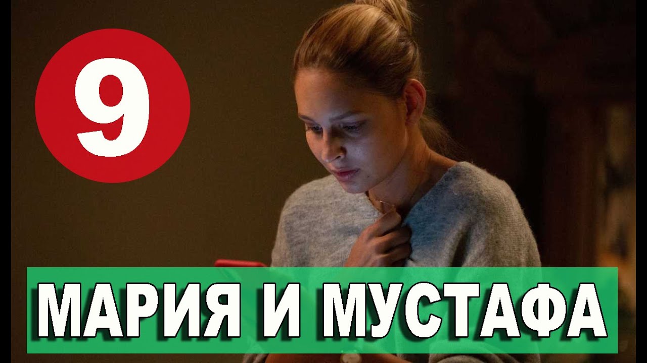 МАРИЯ И МУСТАФА 9 СЕРИЯ РУССКАЯ ОЗВУЧКА Анонс и дата выхода Youtube