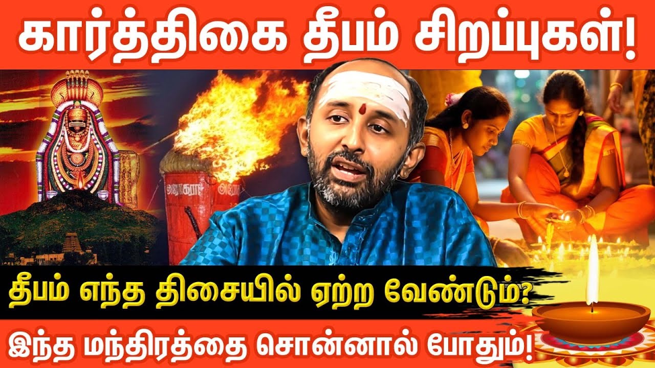 கார்த்திகை தீபம் ஐஸ்வர்யம் பெறுக இதை செய்யுங்கள் | this during Karthigai month | Aravind ...