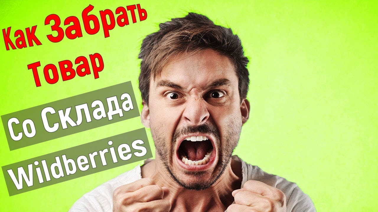 Как забрать товар со склада Вайлдберриз Как вернуть свой товар со