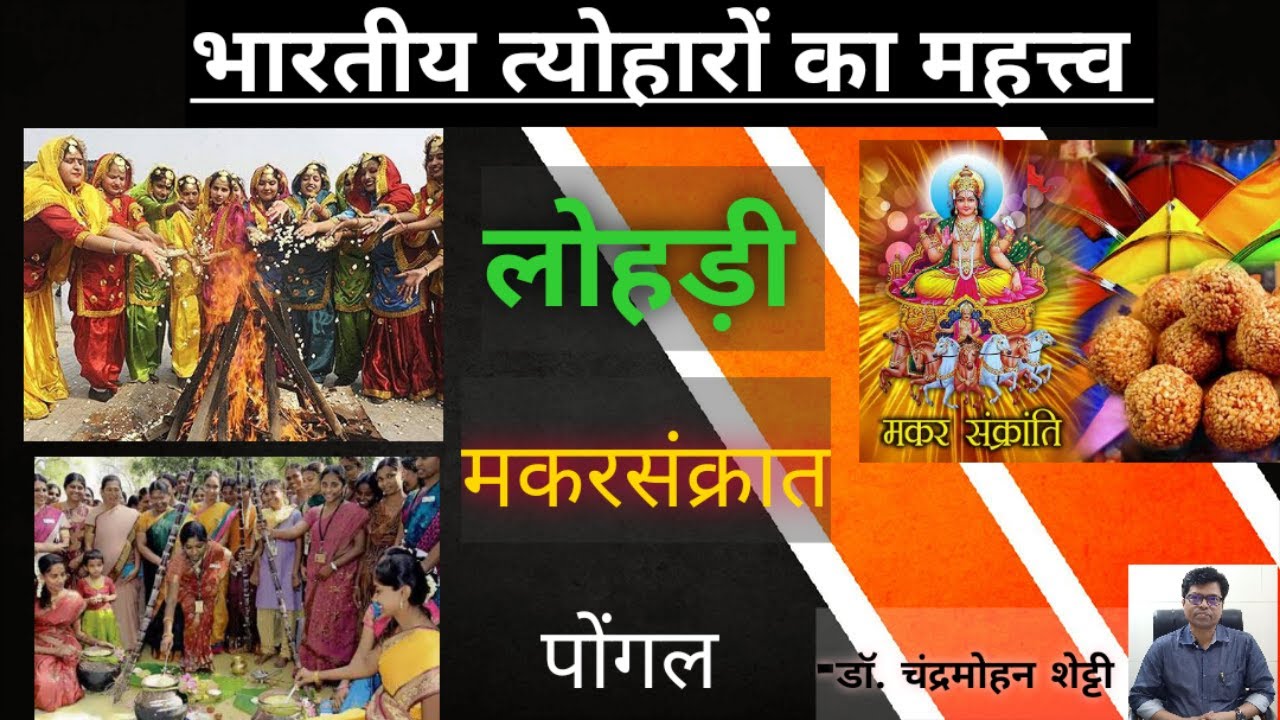 Importance Of Indian Festivals Lohri Makar Sankrant Pongal YouTube importance-of-indian-festivals-lohri-makar-sankrant-pongal-youtube