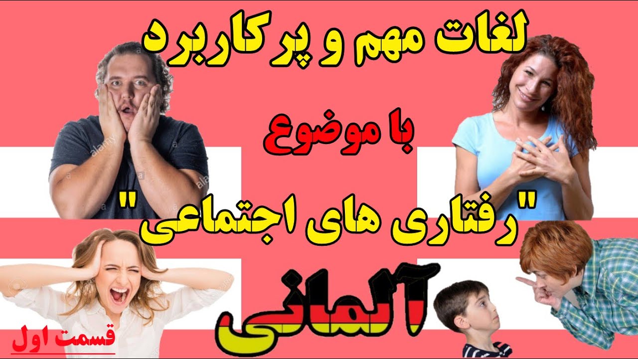 قسمت اول آموزش لغات مهم و پرکاربرد آلمانی با موضوع رفتار های اجتماعی با