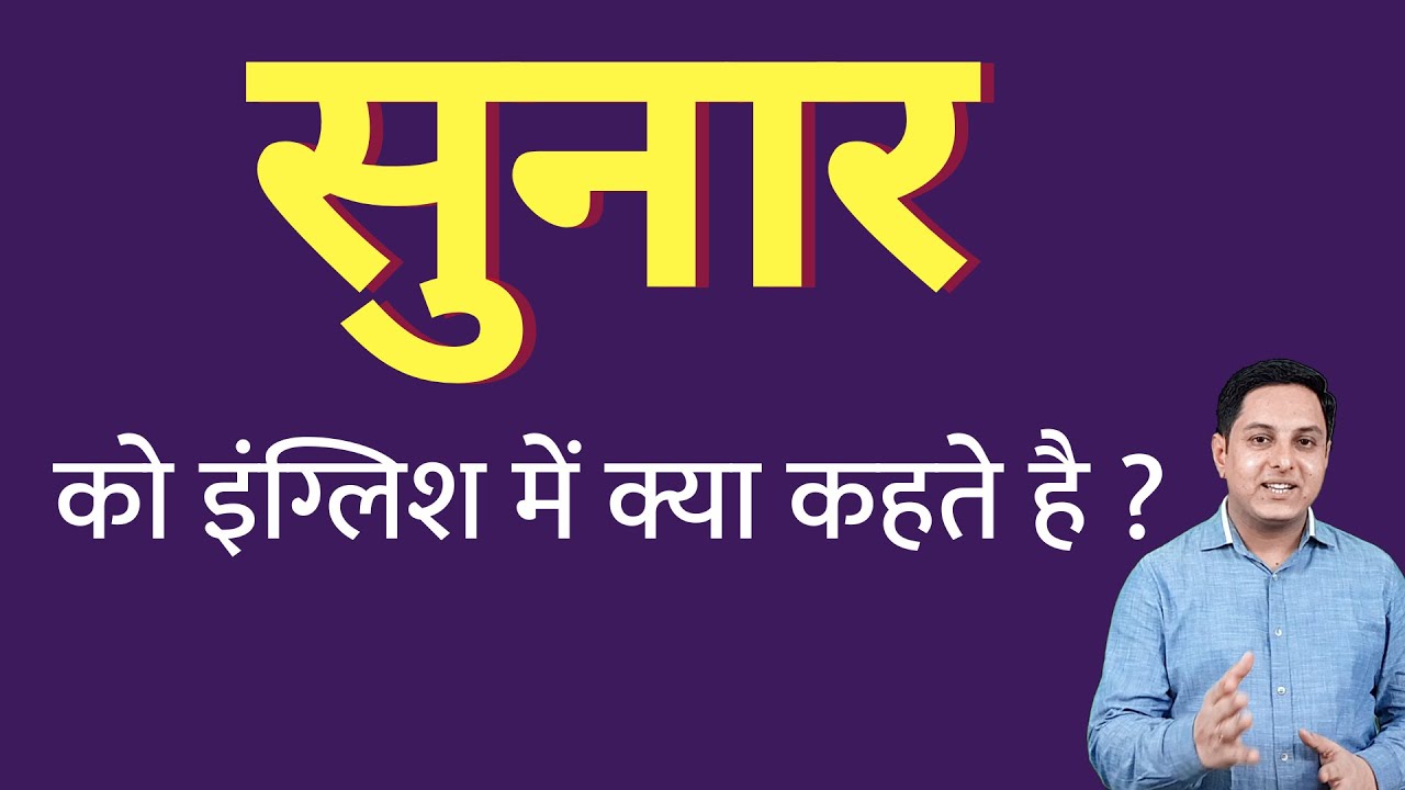 सुनार को इंग्लिश में क्या कहते हैं ? sunar ko English mein kya kahate ...