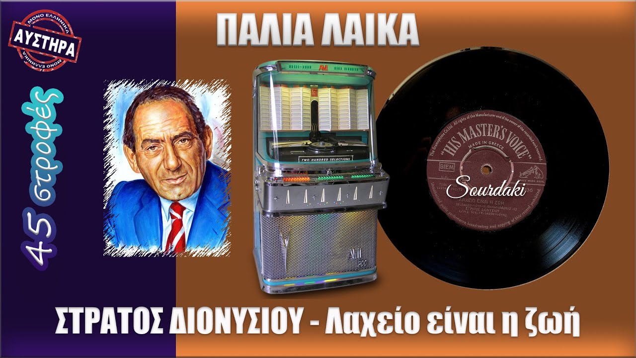 ΣΤΡΑΤΟΣ ΔΙΟΝΥΣΙΟΥ - ΛΑΧΕΙΟ ΕΙΝΑΙ Η ΖΩΗ .. by Sourdaki | ΠΑΛΙΑ ΛΑΙΚΑ ...