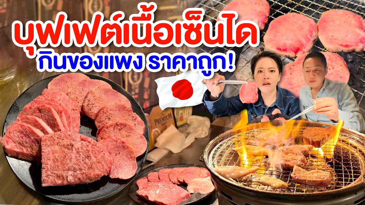 บุฟเฟต์เนื้อเซ็นไดกิว กินของแพงแบบสบายกระเป๋า /kinyuud - YouTube