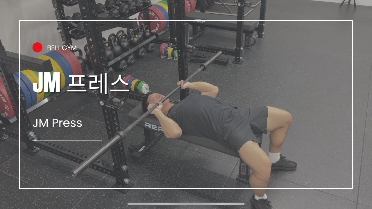 [벨짐] 바벨리프팅 | JM 프레스 (JM Press) - YouTube