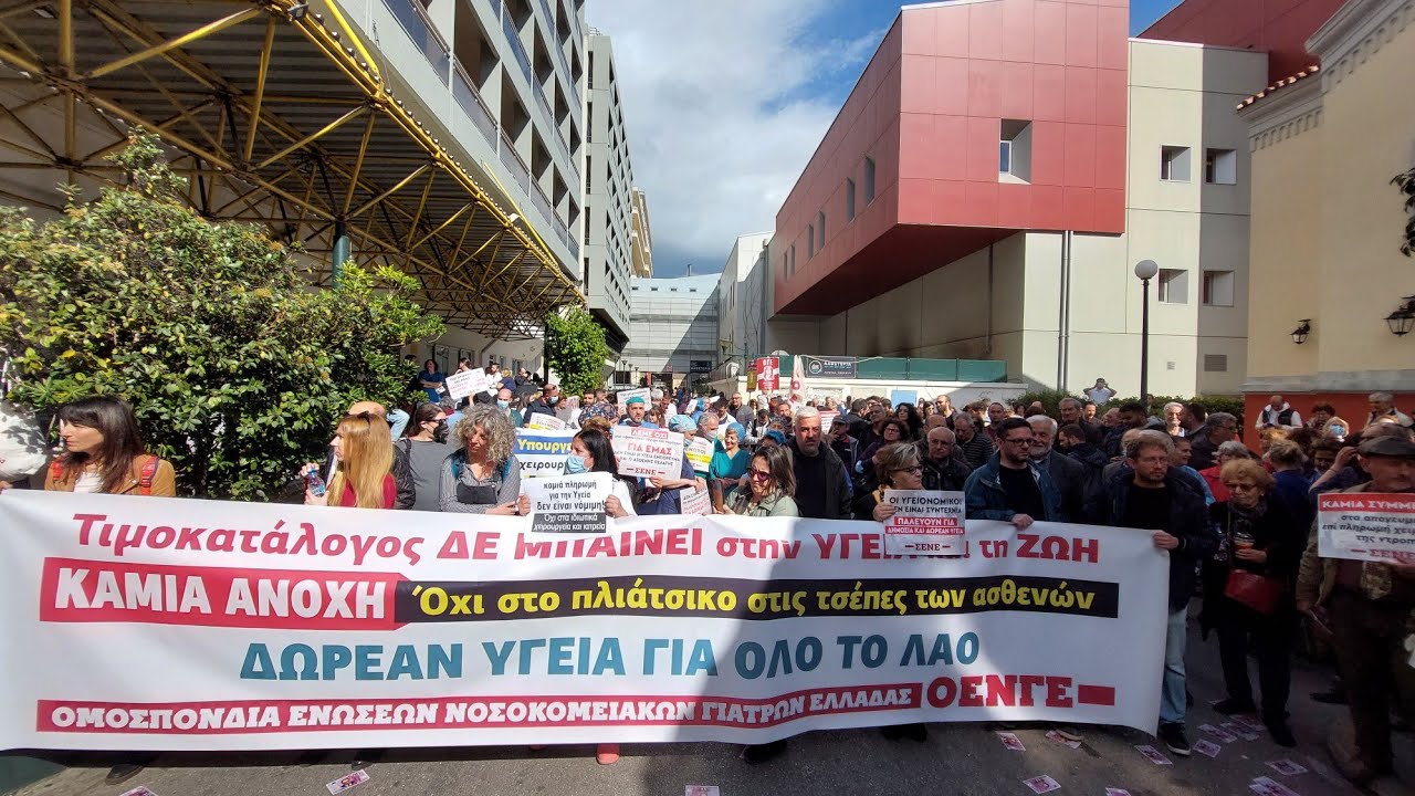 Κινητοποίηση στο νοσοκομείο Ευαγγελισμός για τα απογευματινά ...